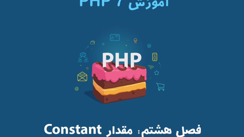 آموزش PHP 7 – فصل هشتم: مقدار Constant در PHP