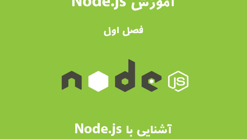 آموزش مقدماتی تا پیشرفته Node.js – فصل اول: آشنایی با Node.js
