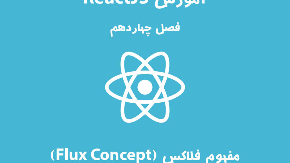 آموزش ReactJS – فصل چهاردهم: مفهوم فلاکس (Flux Concept)
