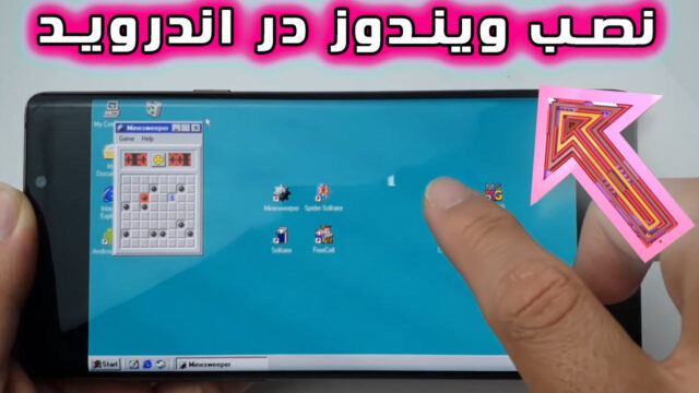 نصب شبیه ساز ویندوز 98 روی گوشی اندروید
