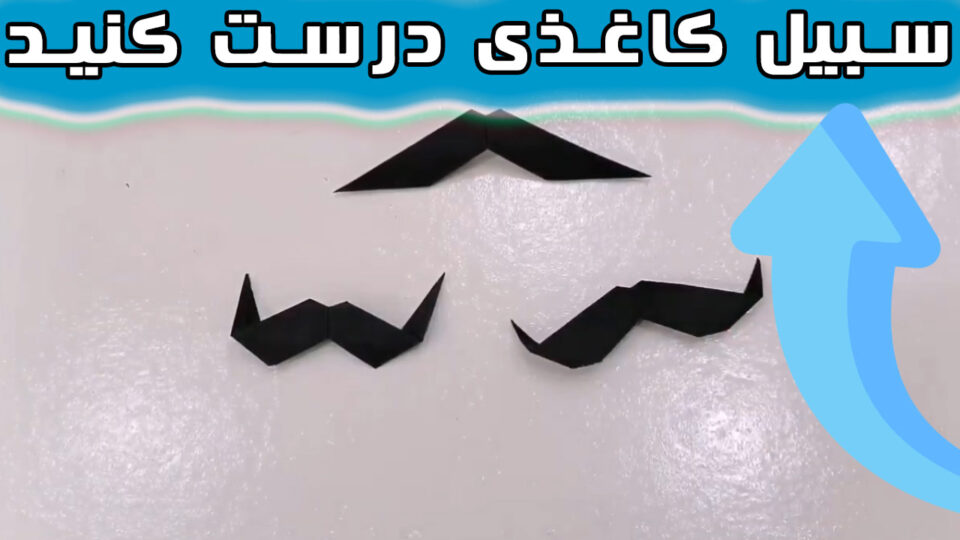 چطور می توانیم کاردستی سبیل کاغذی درست کنیم؟