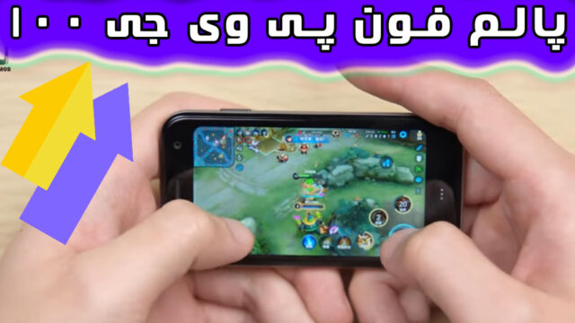 جعبه گشایی و بررسی گوشی جدید پالم فون PVG100