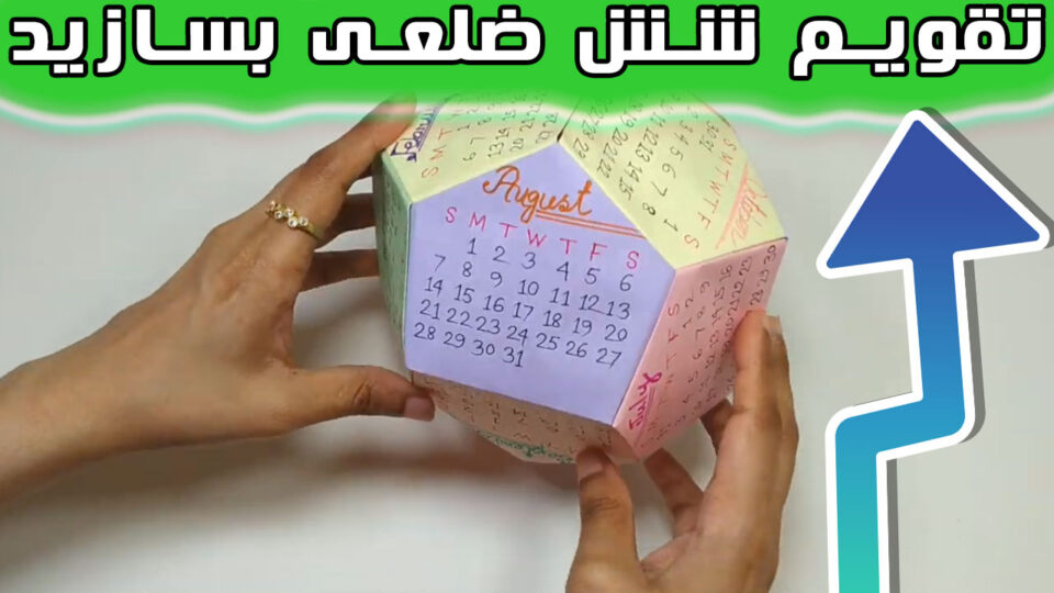 ایده ساخت تقویم شش ضلعی کاغذی برای تزئین میز اتاق