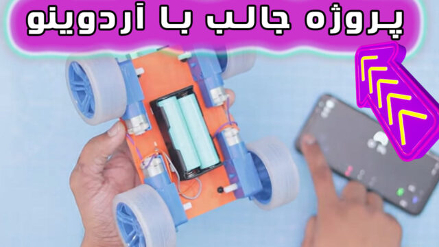 ۲ ایده خلاقانه و جالب برای استفاده از آردوینو