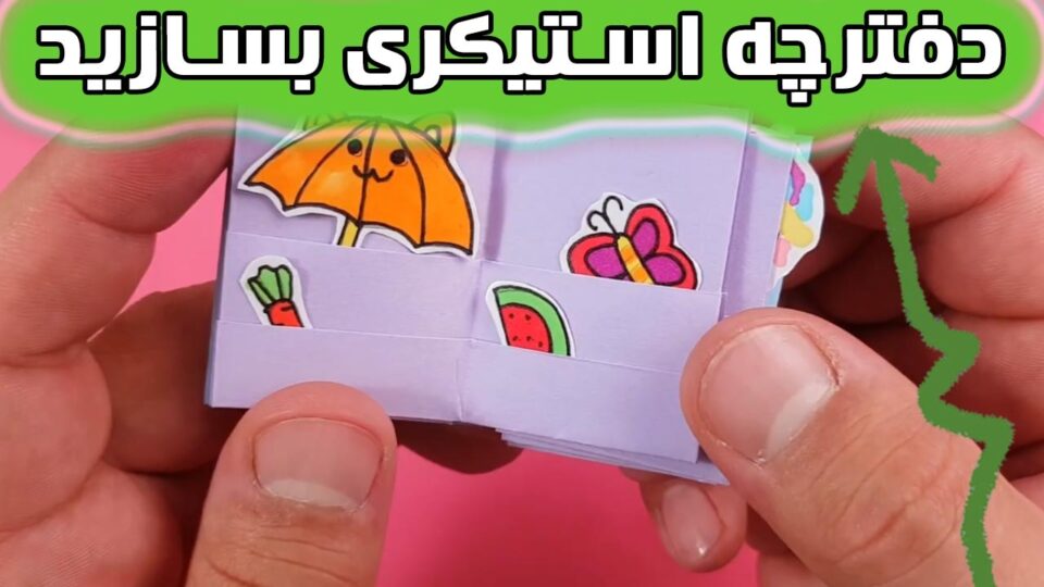 خودتان در خانه دفترچه یادداشت استیکری بسازید!