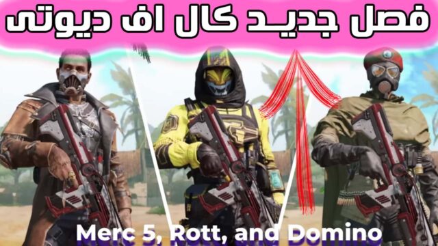 با بخش بتل پس فصل 9 بازی کال اف دیوتی موبایل آشنا شوید!