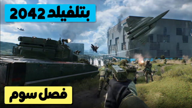 فصل 3 بتلفیلد 2042 با اسلحه و ماشین های جدید