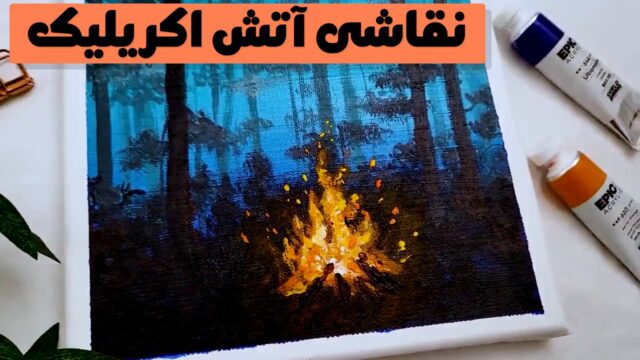 نقاشی اکریلیک طرح آتش، ویژه حرفه ای ها