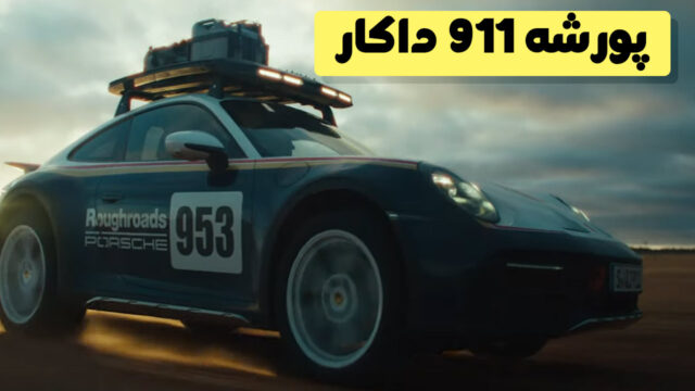 معرفی پورشه 911 داکار جدید، با جلوه های ویژه و صحنه های خاطره انگیز!