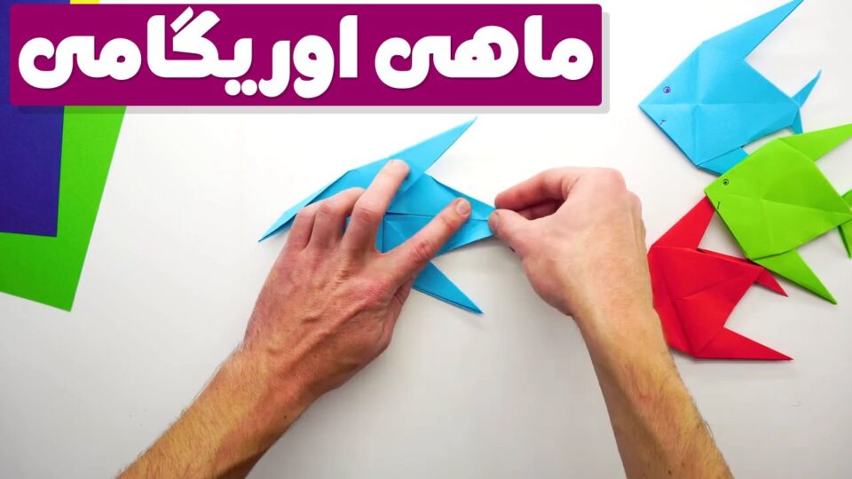 آموزش سریع ساخت طرح ماهی کاغذی اوریگامی 🐟
