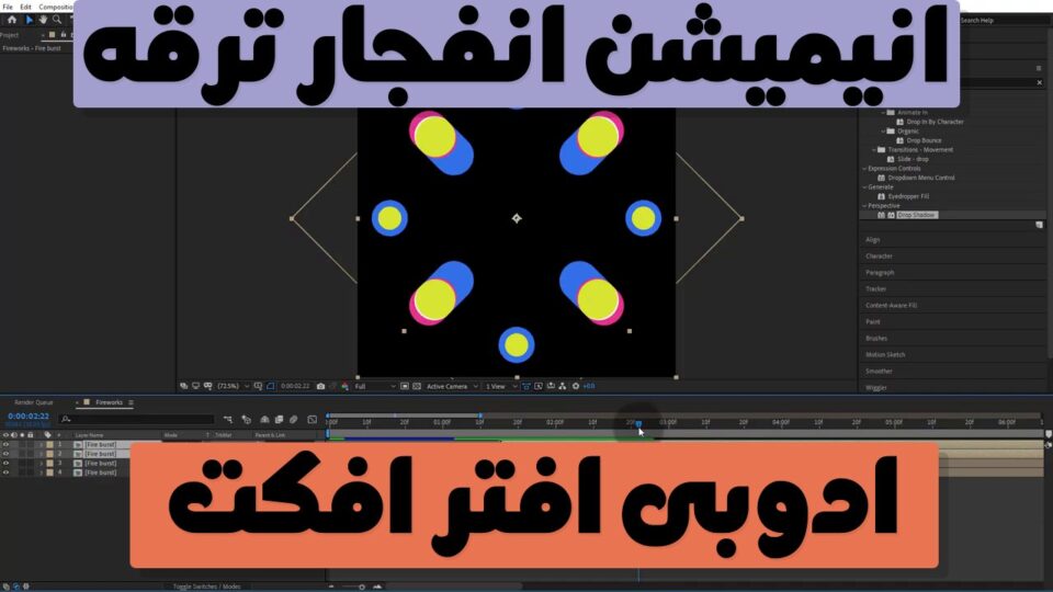 چگونه یک انیمیشن آتش بازی در افتر افکت بسازیم؟