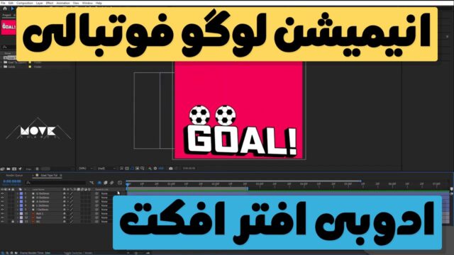 آموزش ساخت انیمیشن لوگو فوتبالی در افتر افکت