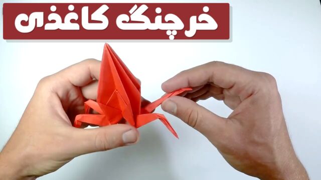 آموزش ساخت خرچنگ کاغذی با اوریگامی دایناسور اوریگامی