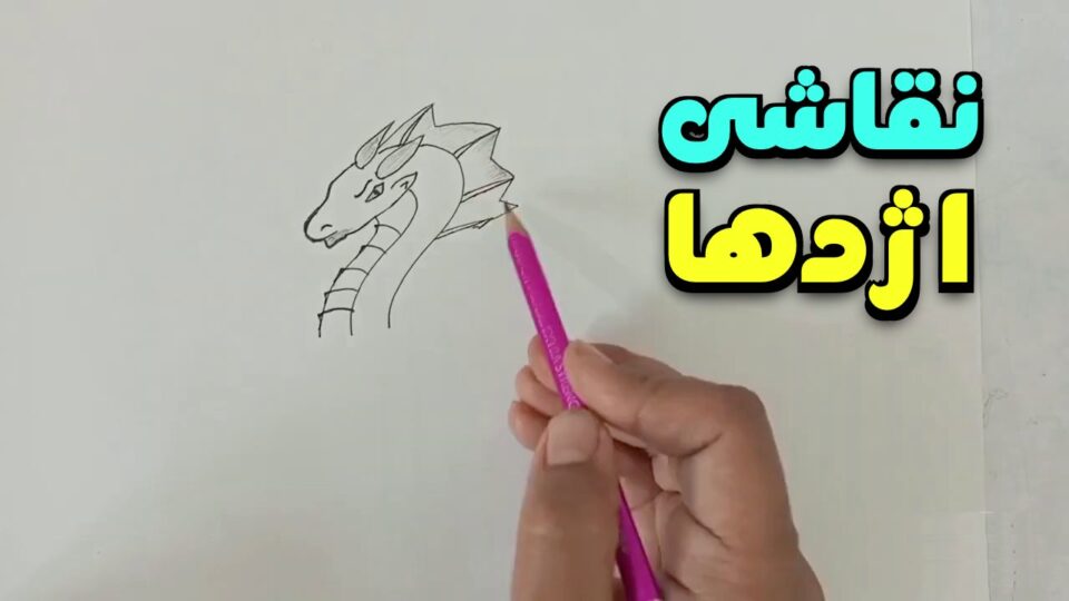 آموزش آسان کشیدن نقاشی اژدها با مداد برای مبتدیان!