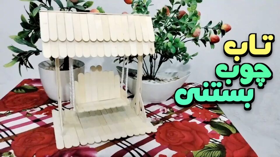 آموزش مرحله به مرحله ساخت کاردستی تاب با چوب بستنی