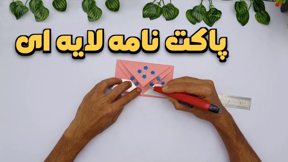 با دستان خودتان یک پاکت نامه لایه ای زیبا بسازید