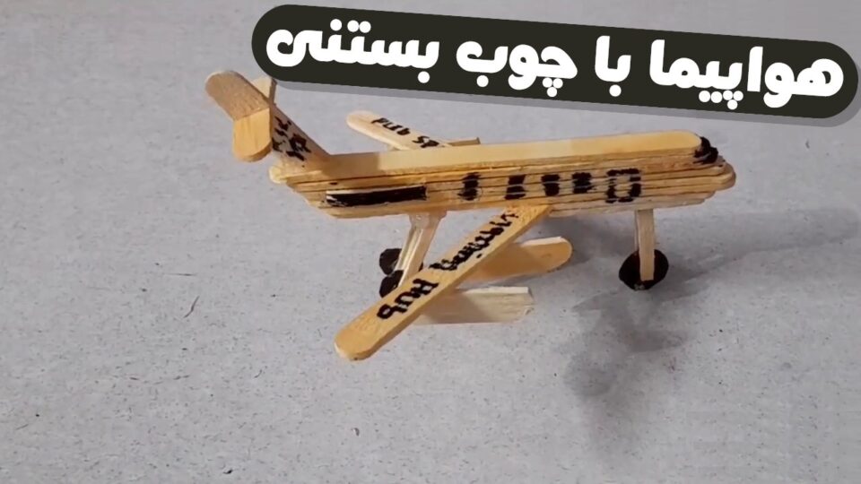 نحوه ساخت کاردستی ماکت هواپیما با چوب بستنی