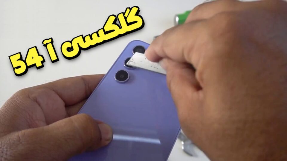 تست خراش صفحه و دوربین گلکسی آ 54 با محافظ گوریلا گلس 5!