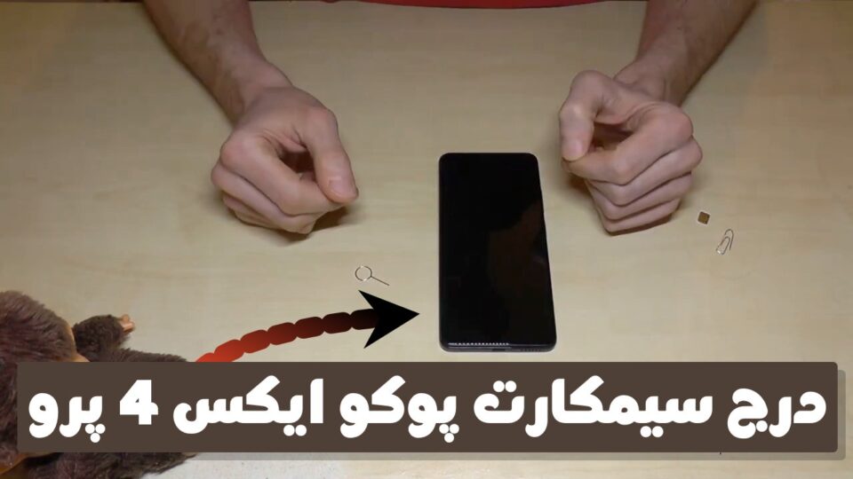 نحوه وارد کردن سیم کارت در گوشی پوکو X4 پرو شیائومی!