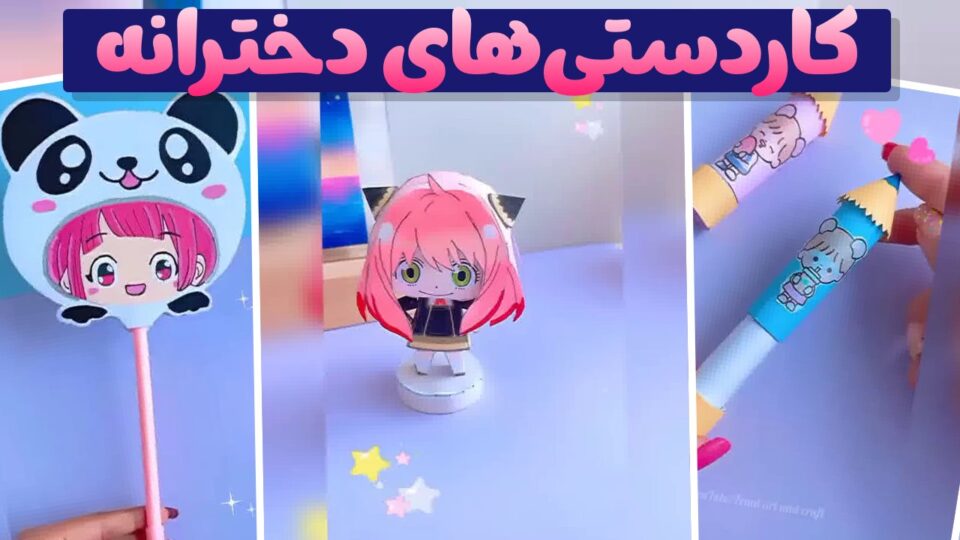 کامل ترین آموزش ساخت کاردستی دخترانه فانتزی کیوت برای مدرسه