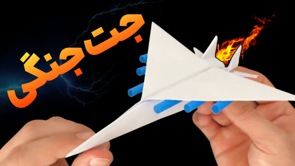 آموزش ساخت جت جنگی با کاغذ ساخت هواپیما جنگی کاغذی