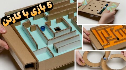 5 آموزش ساخت بازی با کارتن که خیلی سرگرم کننده هستند!