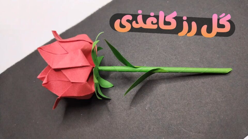 آموزش کاردستی گل رز کاغذی اوریگامی گل رز سه بعدی با کاغذ رنگی