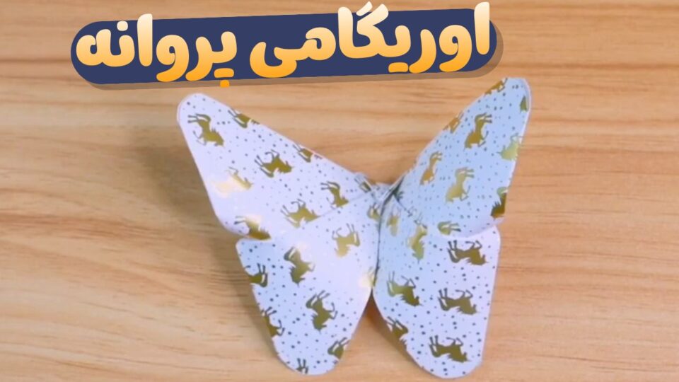 آموزش ساخت اوریگامی پروانه سه بعدی ساده با کاغذ رنگی