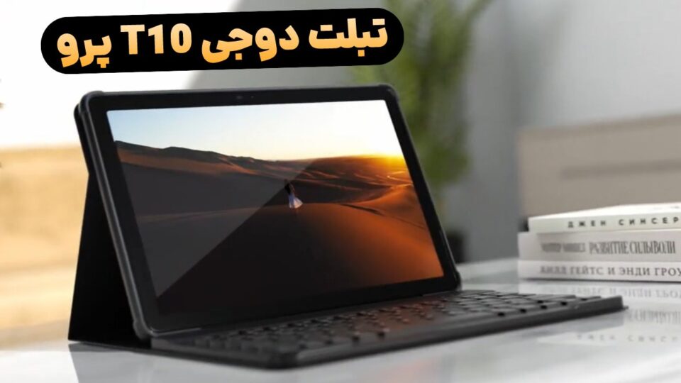 معرفی تبلت جدید دوجی T10 Pro