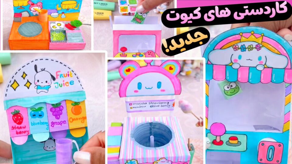 آموزش درست کردن کاردستی کیوت آسان برای خانه و مدرسه