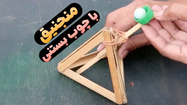 آموزش درست کردن منجنیق کشی با چوب بستنی و سر نوشابه!