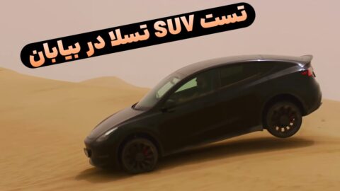 تست آفرود خودرو تسلا SUV در بیابان های امارات!